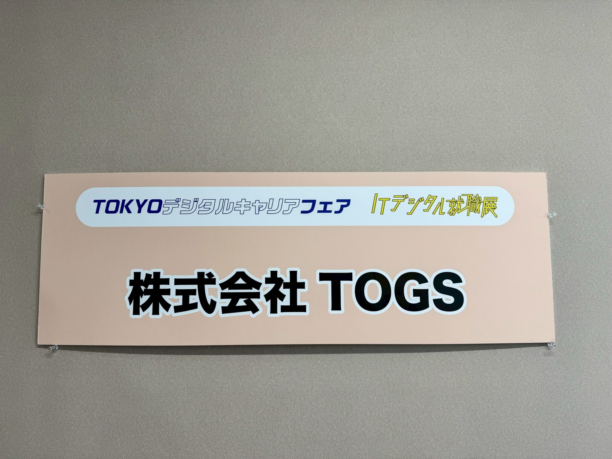 株式会社TOGS社員募集、”TOKYOデジタルキャリアフェア ITデジタル就職展2024”に出展 – 株式会社TOGS