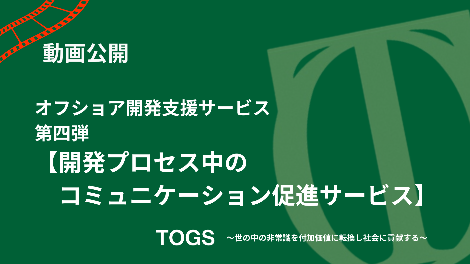株式会社TOGS、NGUYEN MINH PHUONGと連携し「オフショア開発支援事業」を体制強化 – 株式会社TOGS